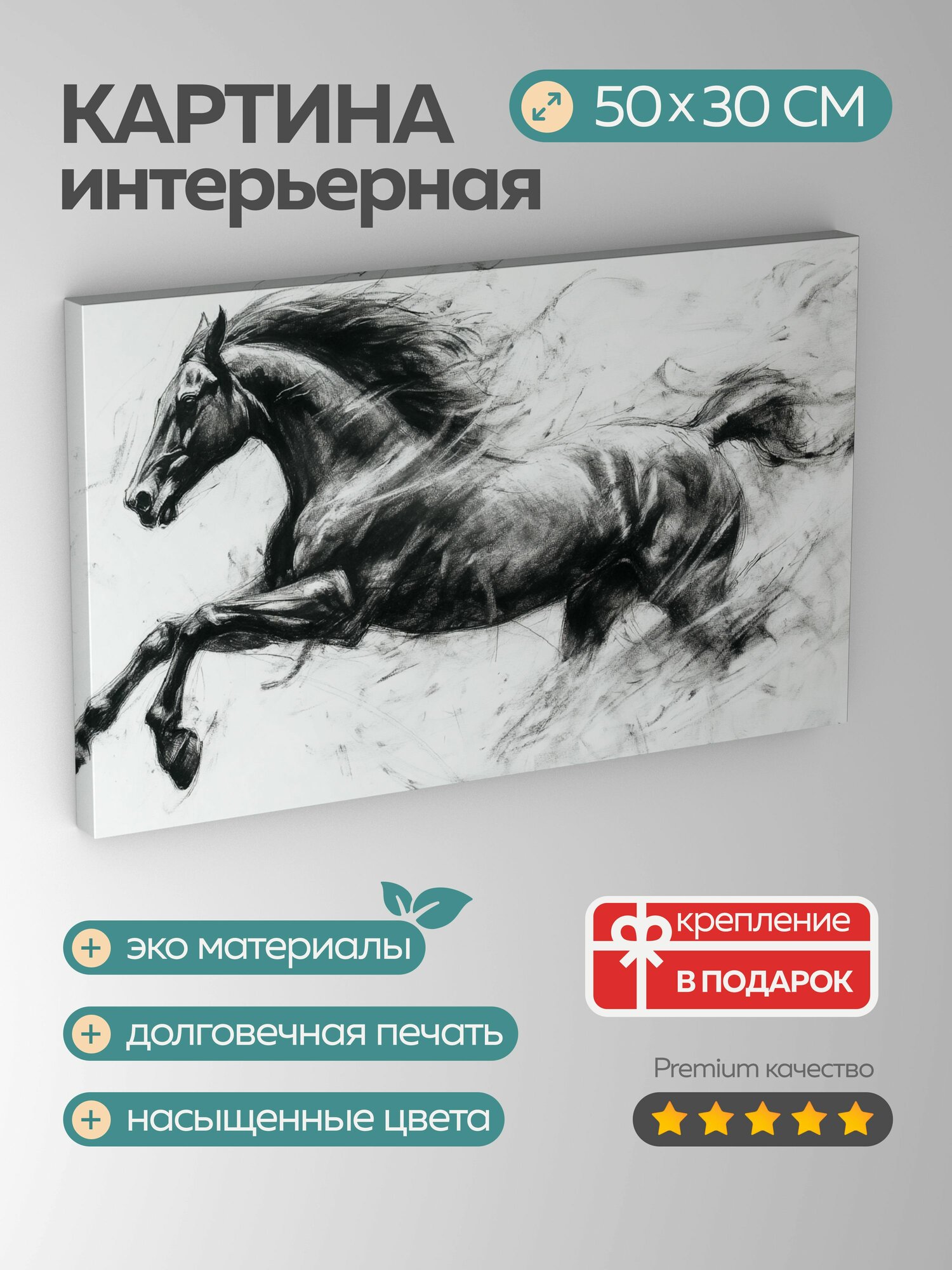 Картина на холсте интерьерная 50х30 см, Картина, уголь, боевой конь, динамичная поза, сила, ловкость, энергия