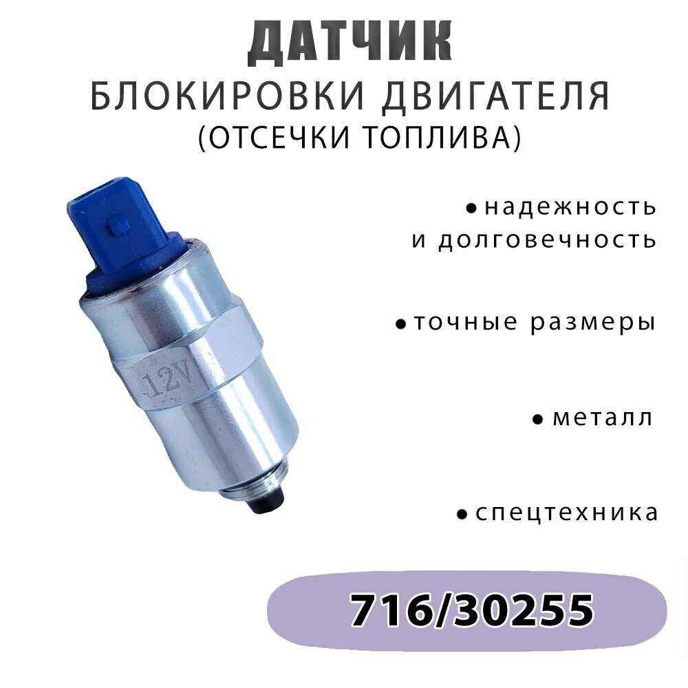 Датчик блокировки двигателя для JCB (отсечки топлива) 716/30255