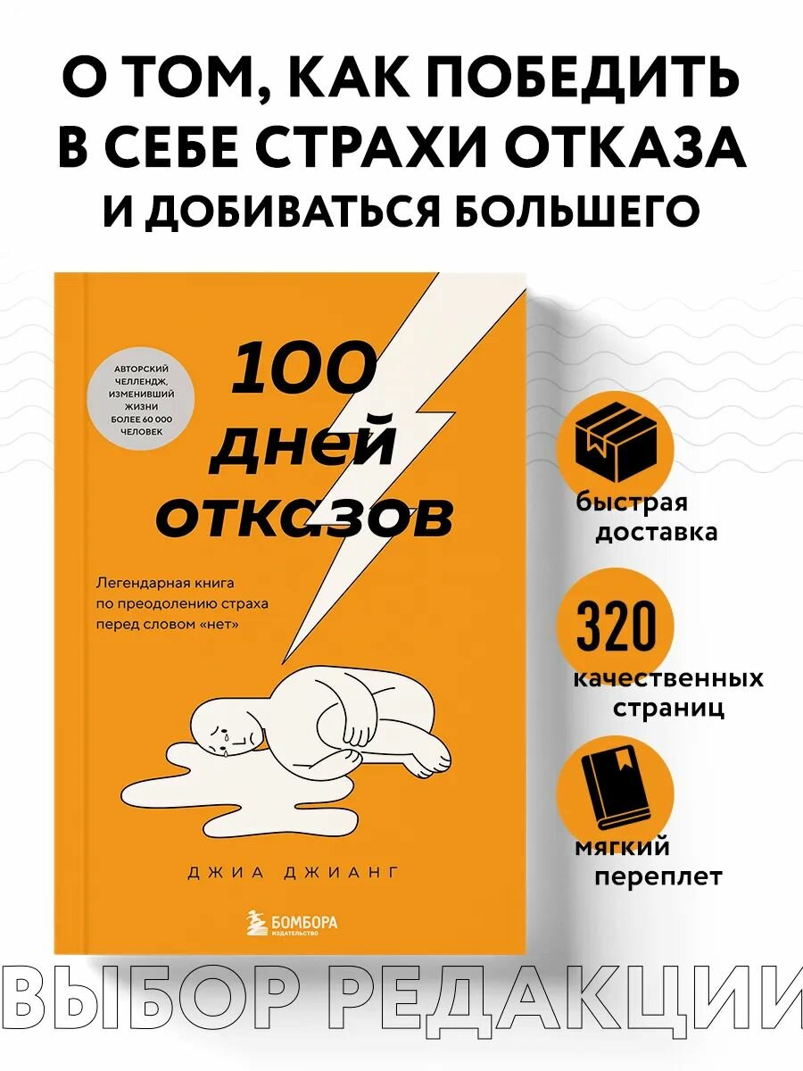 100 дней отказов. Легендарная книга по преодолению страха