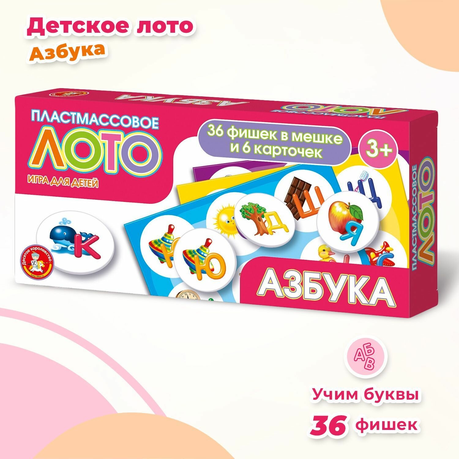 Детское лото с картинками "Азбука", развивающая настольная игра, учим буквы русского алфавита, 36 пластмассовых фишек + 6 карточек