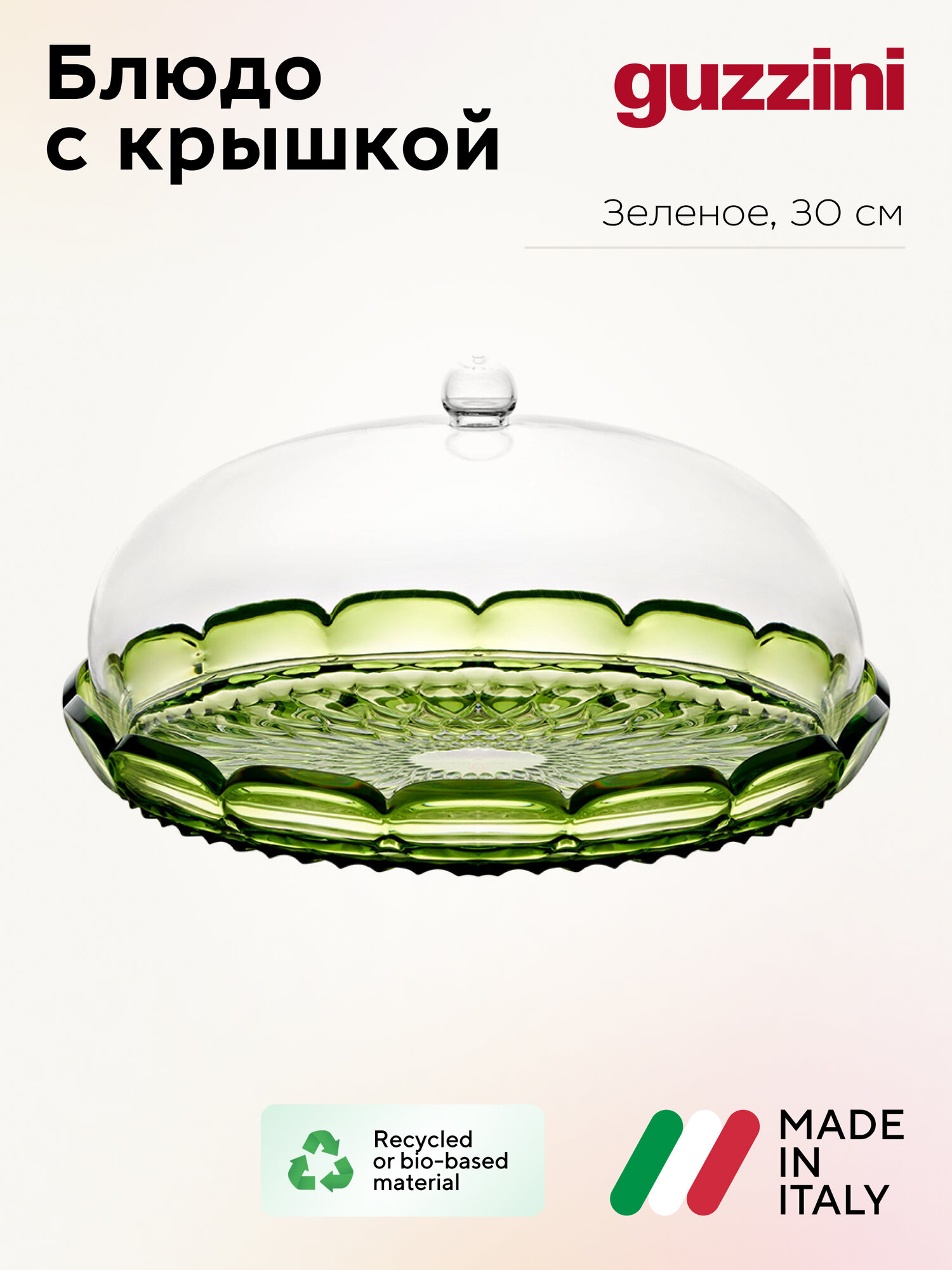 Блюдо сервировочное с крышкой Guzzini Vanity, Ø30 см, зеленое