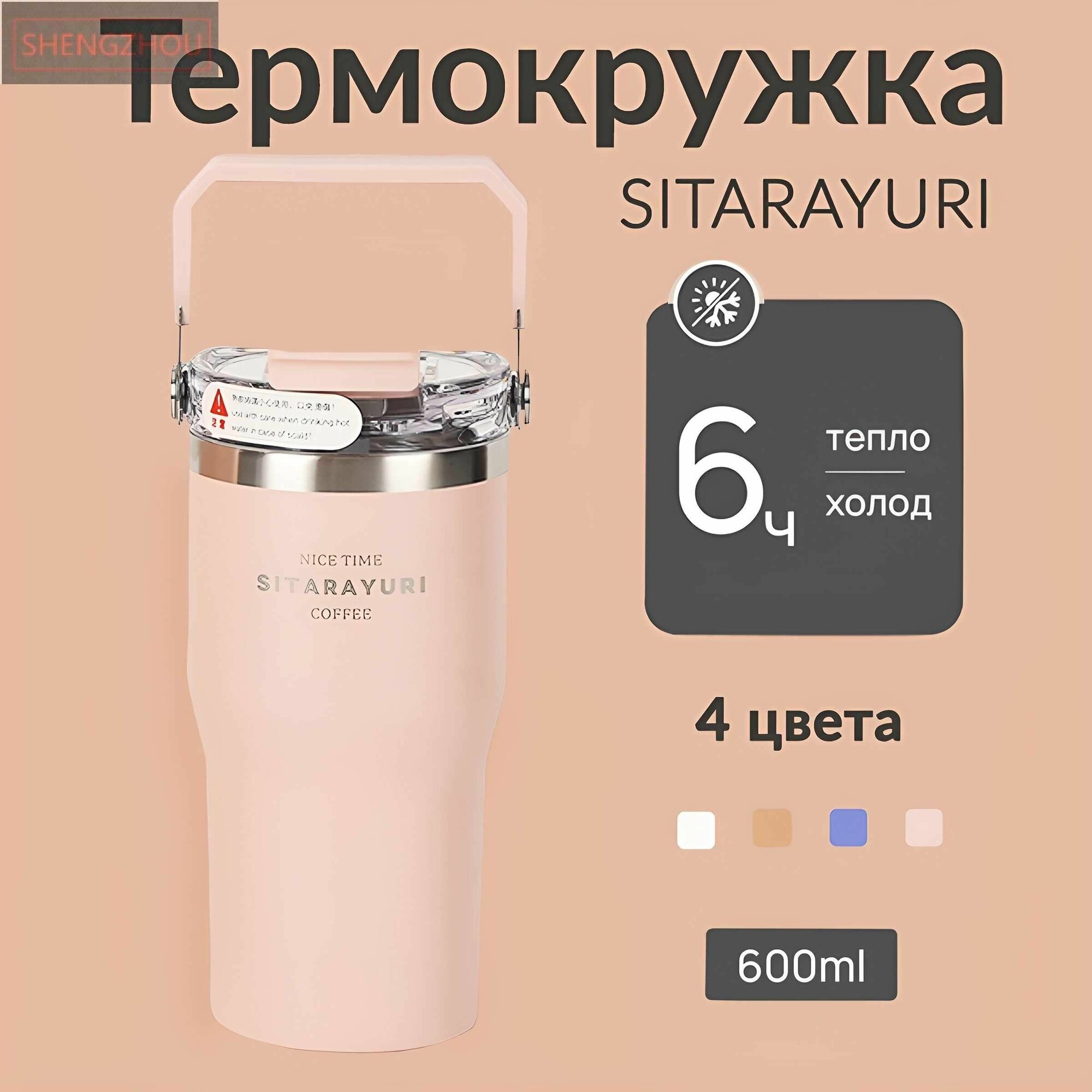 Термокружка Sitarayuri, нержавеющая сталь, 600мл, с трубочкой, герметичная, светло-розовая