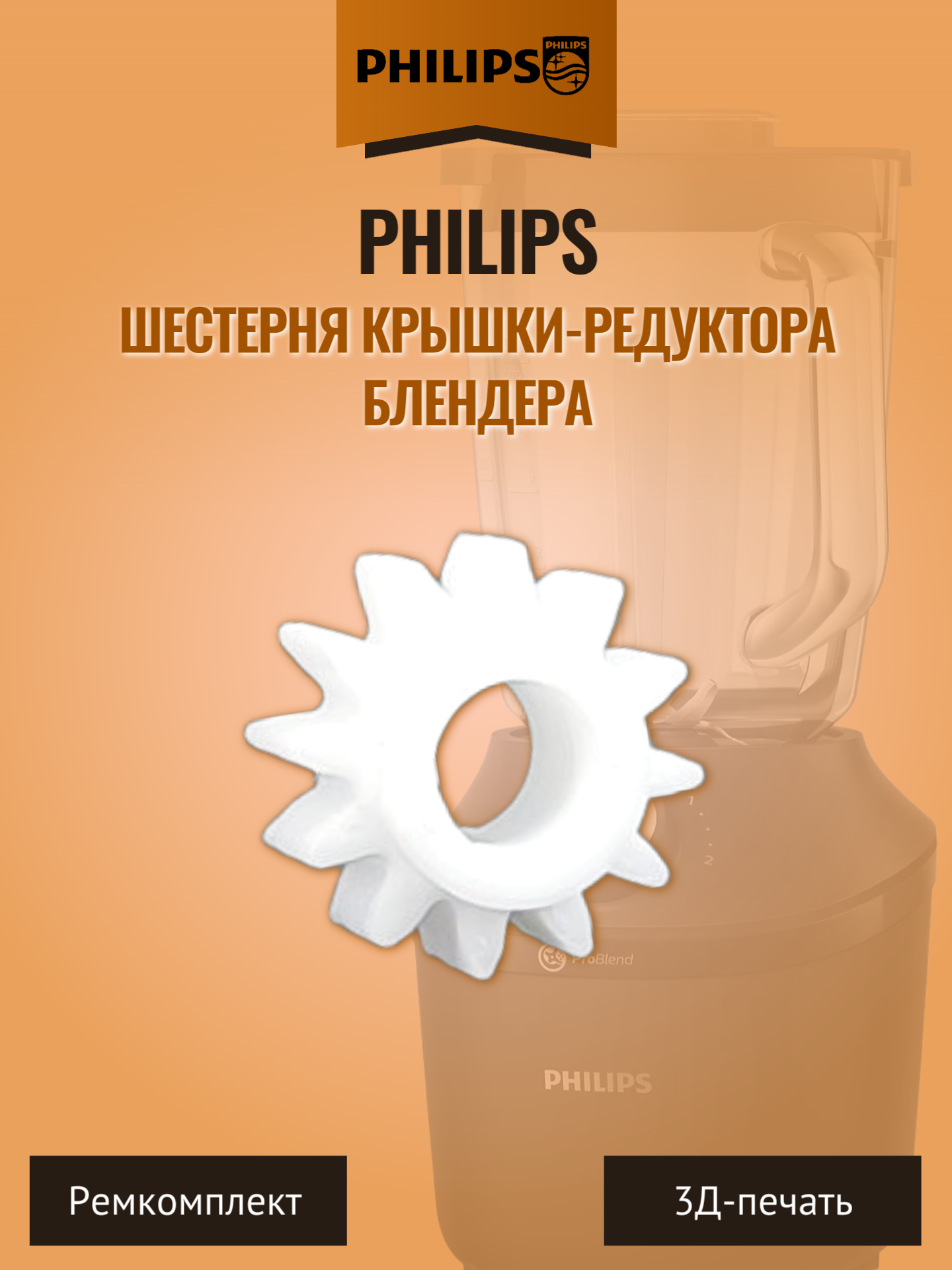 Шестерня крышки-редуктора блендера Philips