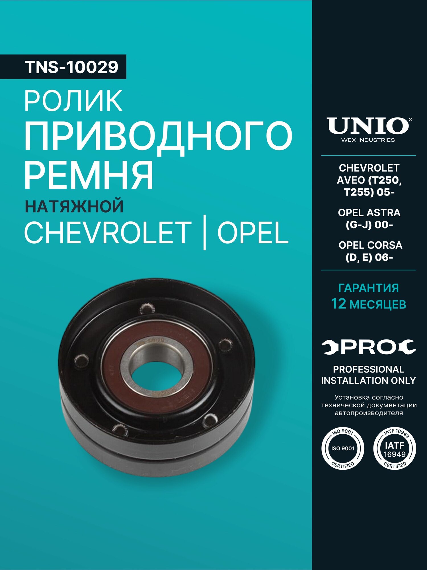 Ролик натяжной приводного ремня Chevrolet Aveo (T250, T255) 05-, Opel Astra G-J 00-, Corsa D, E 06-