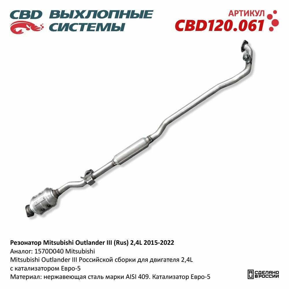 Резонатор из нержавеющей стали Митсубиси Аутлендер 3 (Rus) 2.4L (2015-2022), CBD120.061 (1570D040)