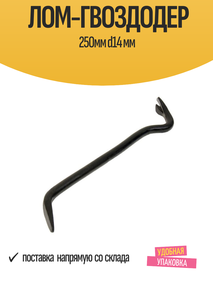 Лом-гвоздодер 250мм d14 мм