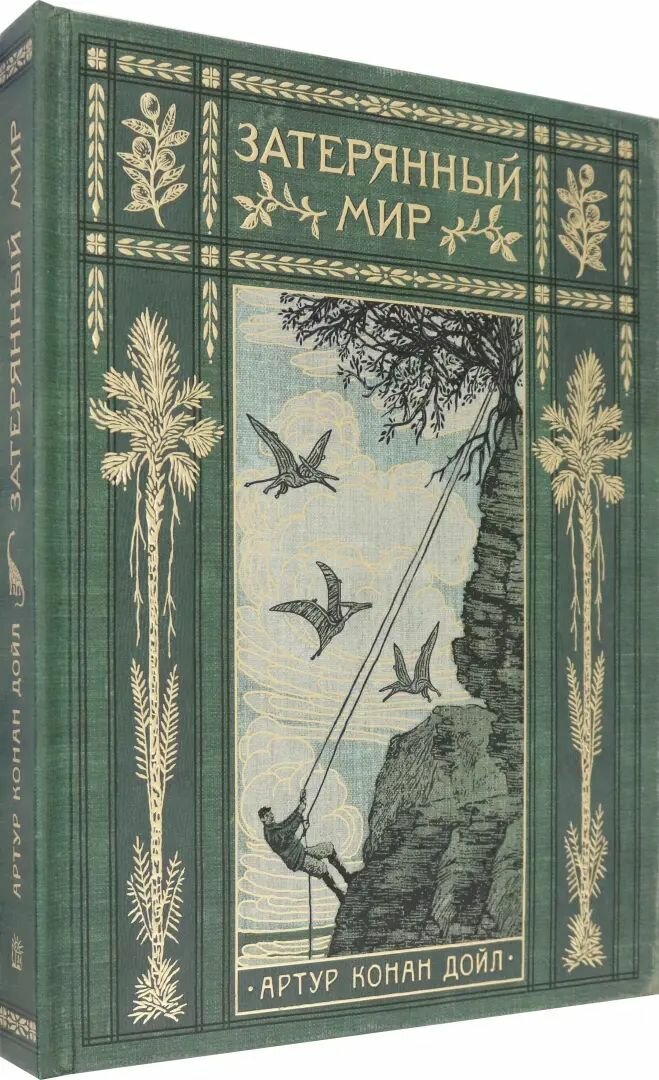 Книга: Затерянный мир (Интерактивное подарочное издание) Артур Конан Дойл
