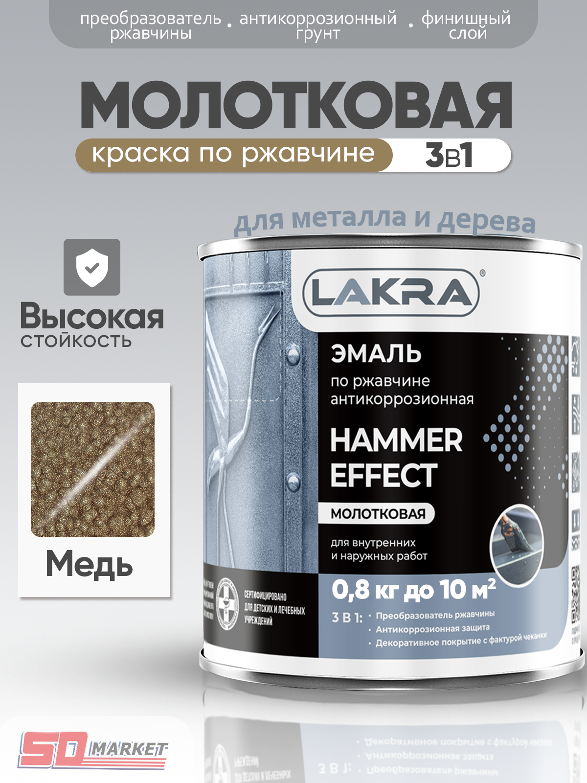Эмаль по ржавчине медая 0.8 кг с молотковым эффектом , Лакра