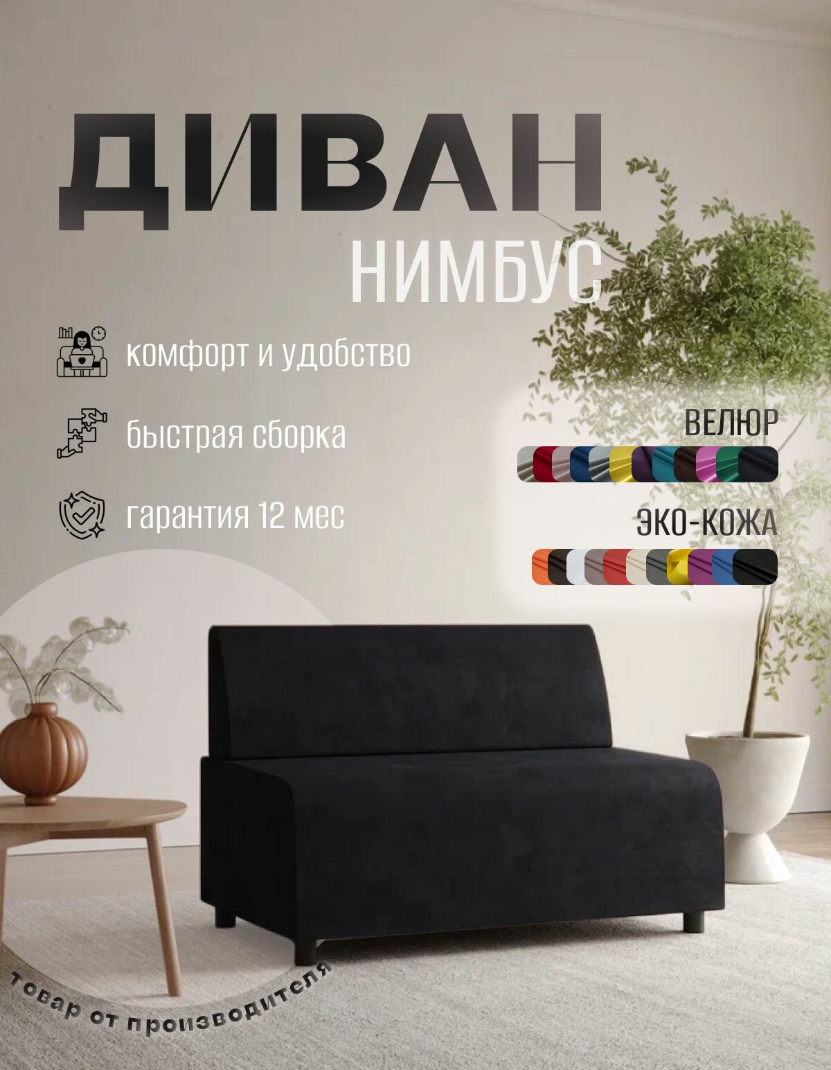 Диван прямой Нимбус без подлокотников черный велюр. Офис, дом, салон красоты, прихожая, гостиная, зона ожидания.