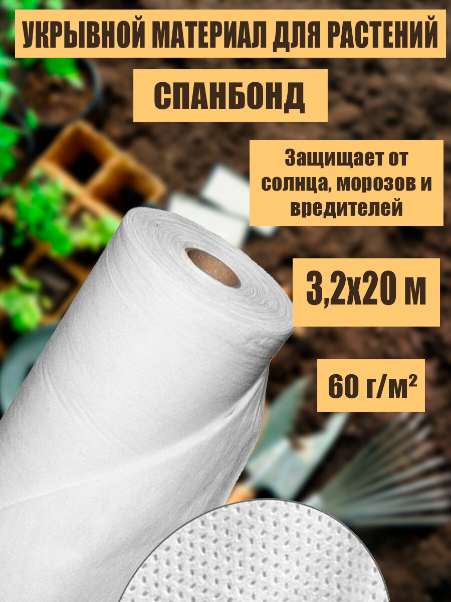 Укрывной материал для растений (спанбонд) плотность 60 мкм 3,2х20 м