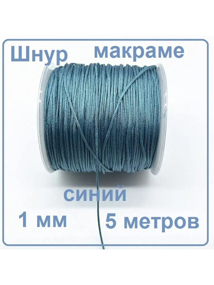 Шнур макраме синий