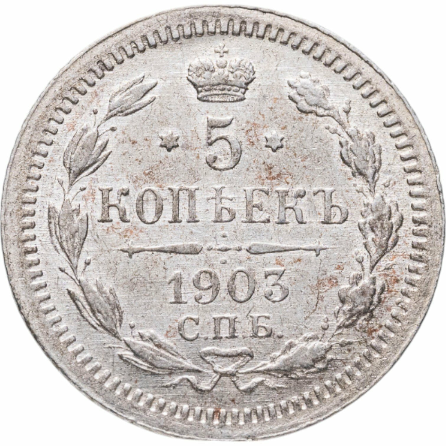 5 копеек 1903 СПБ-АР, Серебро 500, в сохранности AU