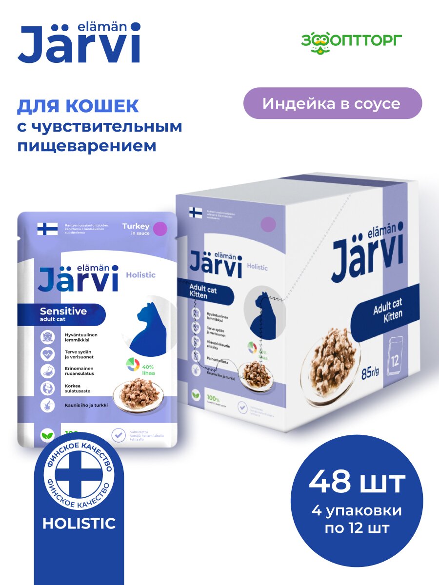 Влажный корм Jarvi для кошек с чувствительным пищеварением с индейкой (кусочки в соусе), 85 г х 48 шт.