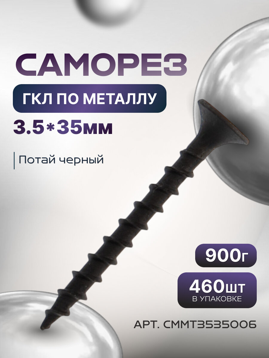 Саморез (шуруп) потайной, черный, с острым наконечником (ГКЛ по металлу, 3,5х35мм, оксидированный, 600шт)