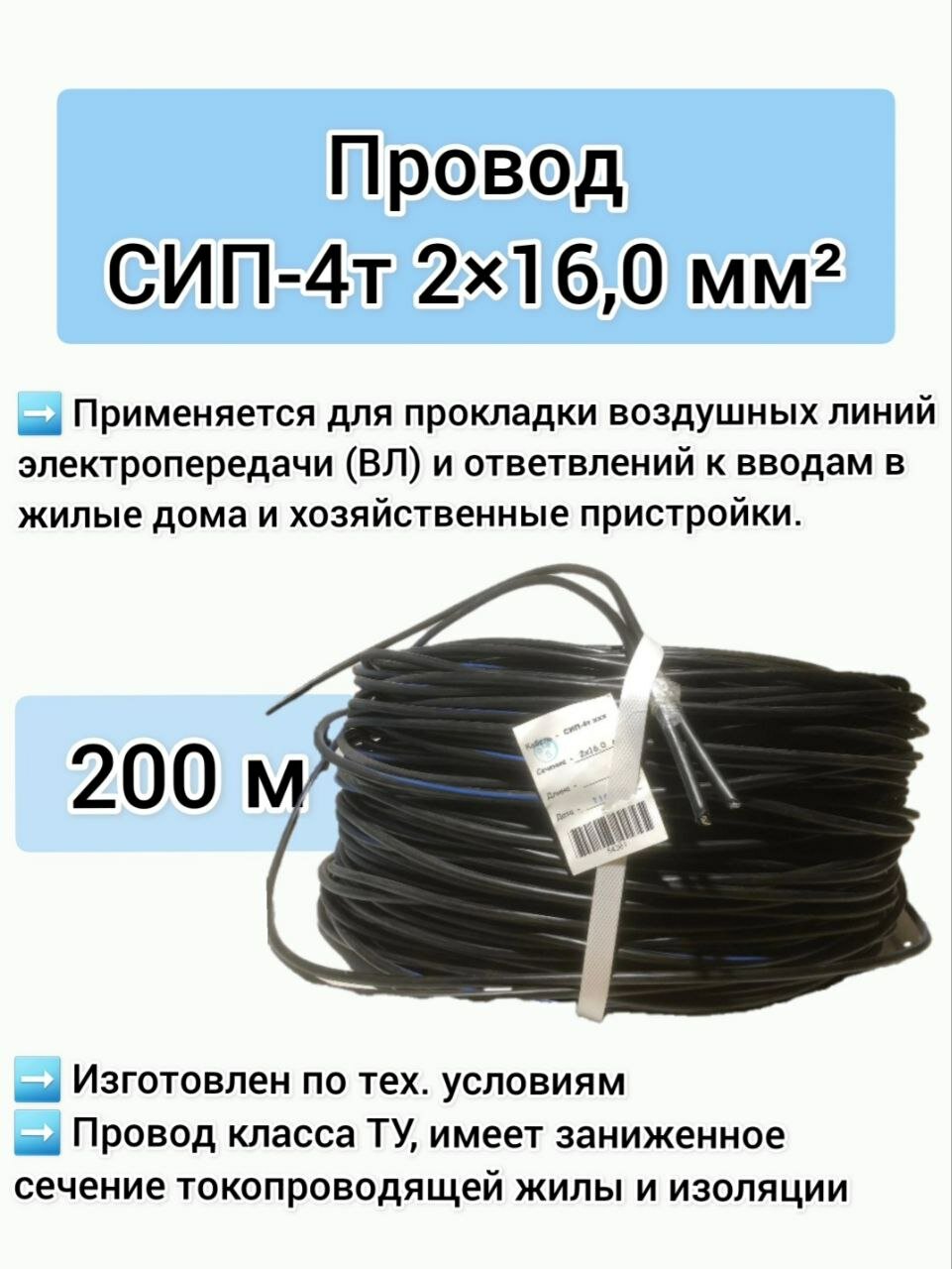 Силовой кабель СИП-4Т 2x16.0 мм2, 200м, черный