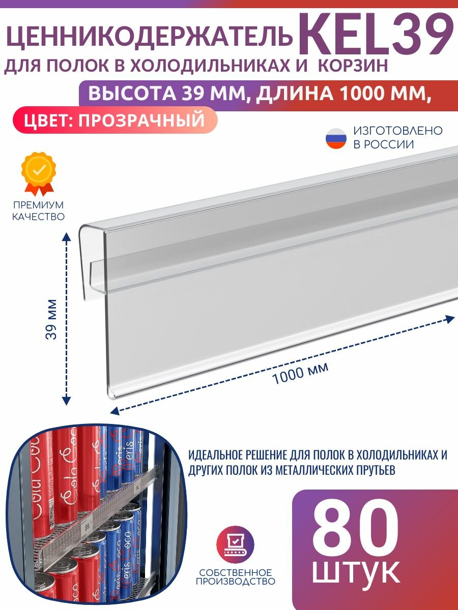 Ценникодержатели на корзины для полок в холодильниках из металлических прутьев длина 1000 мм - 80 шт