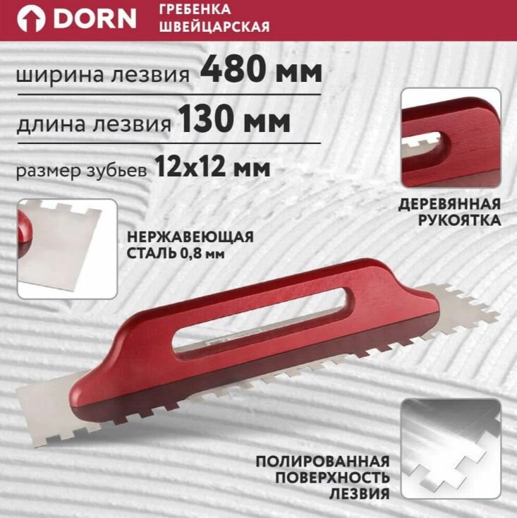 Гребенка швейцарская DORN нержавеющая сталь 480x130 мм зуб 12x12 мм