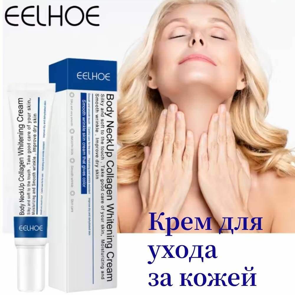 Коллагеновый крем для шеи Антивозрастной Отбеливающий увлажняющий подтягивающий Лифтинг