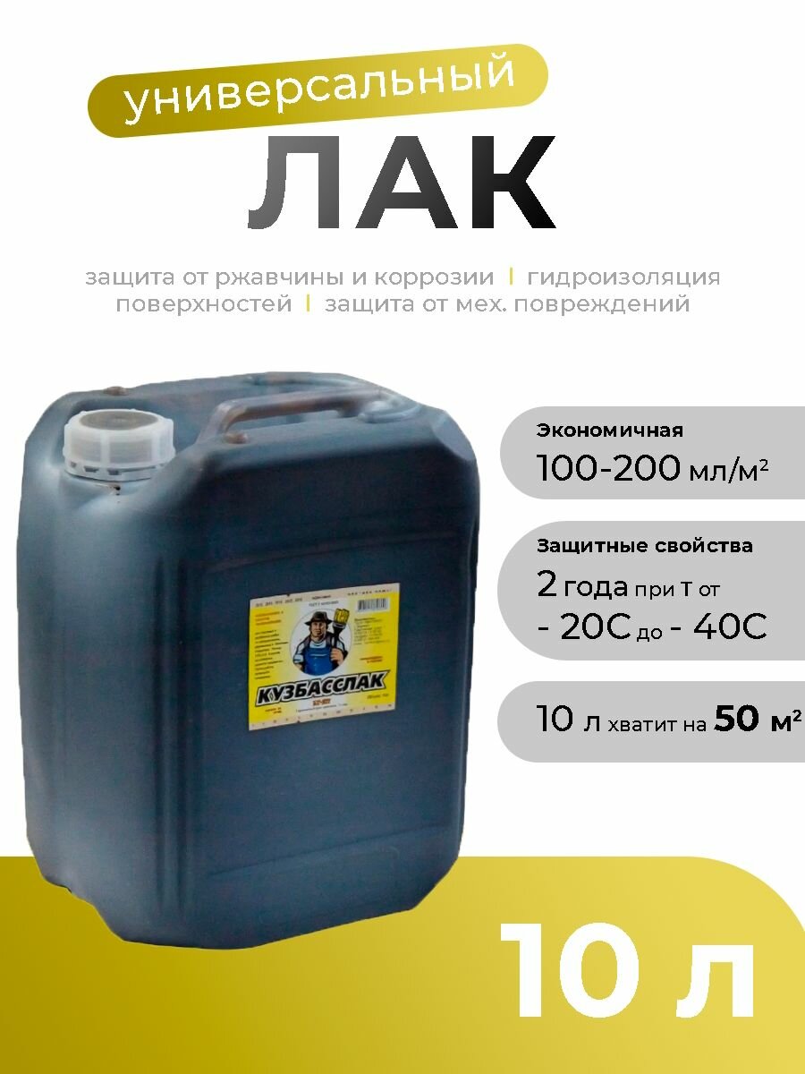 КузбассЛак битумный для металла и бетона, антикоррозийный, влагостойкий, для наружных работ, 10л