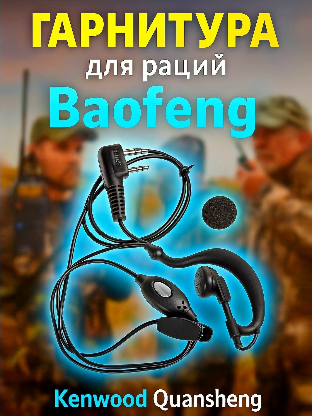 Гарнитура для раций Baofeng/Kenwood/Quansheng