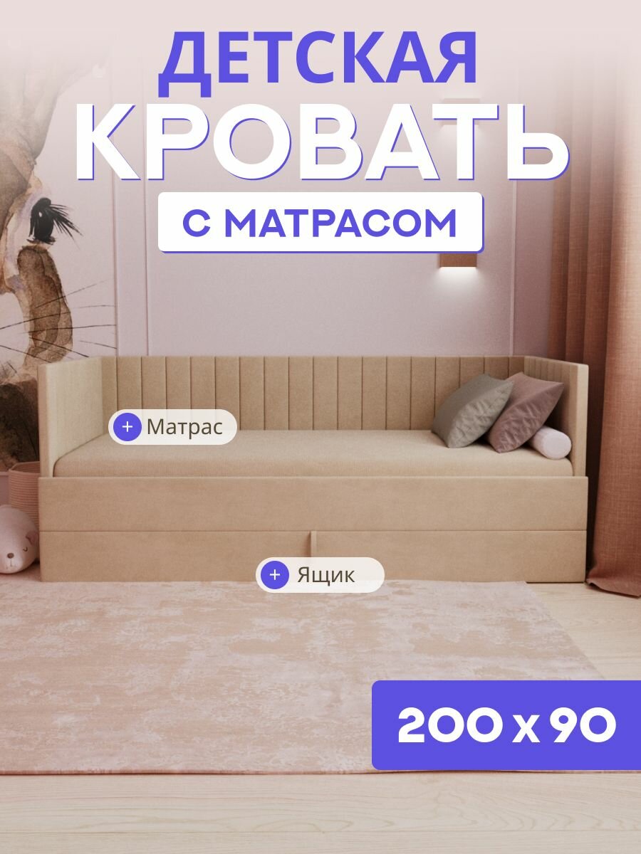 Детская диван-кровать 200*90 с выкатным ящиком и матрасом в цвет кровати. Ричи бежевый