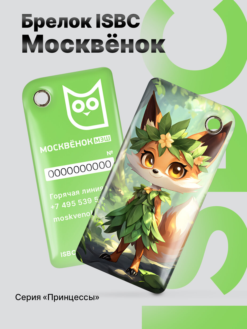 Брелок Москёнок Лисичка, Электронная карта школьника, серия Принцессы, ISBC