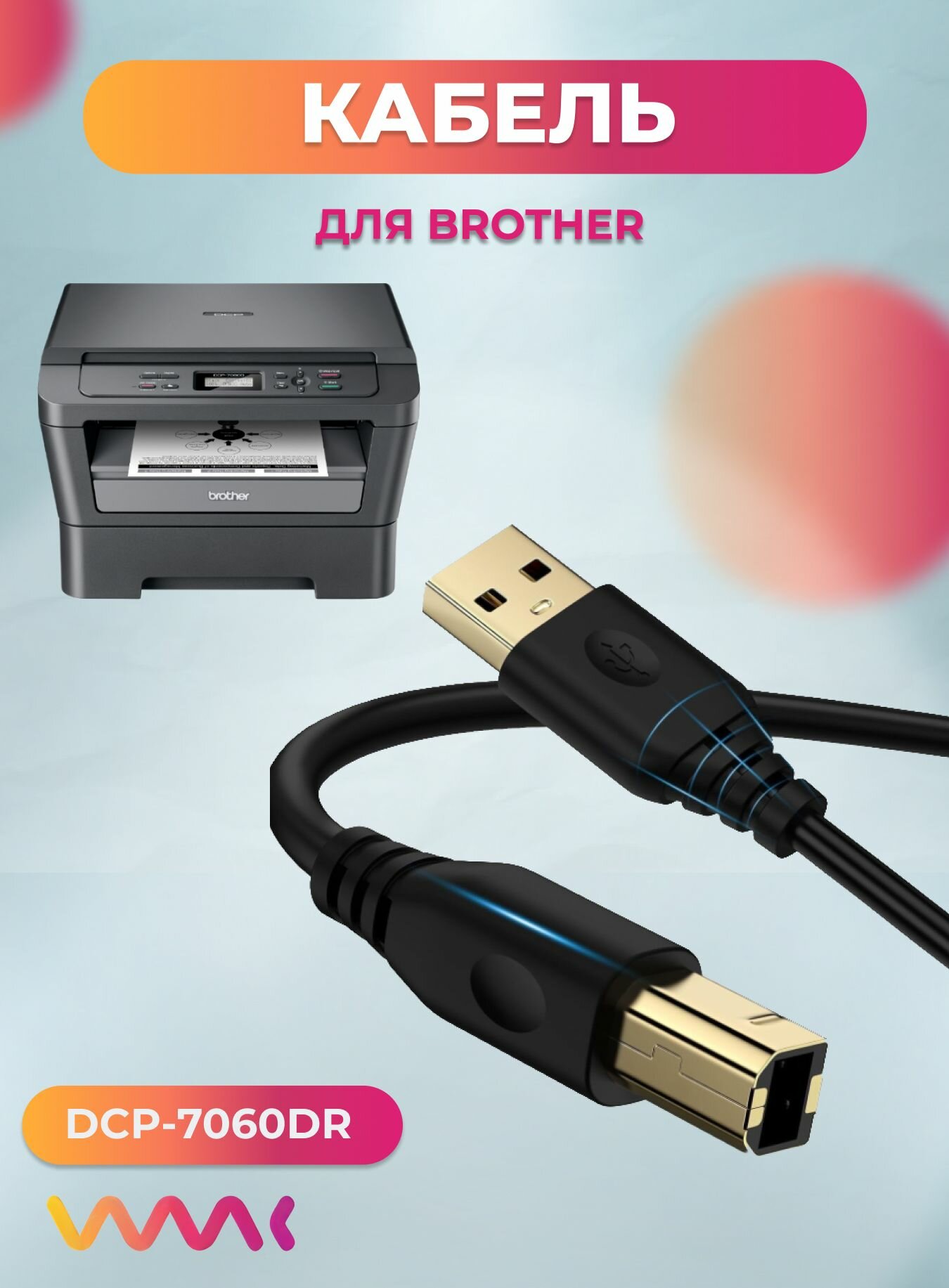 Кабель для принтера МФУ Brother DCP-7060DR