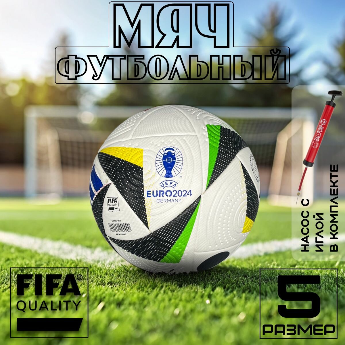 Футбольный мяч UEFA EURO 24 GERMANY; Мяч футбольный размер 5 насос с иглой в комплекте