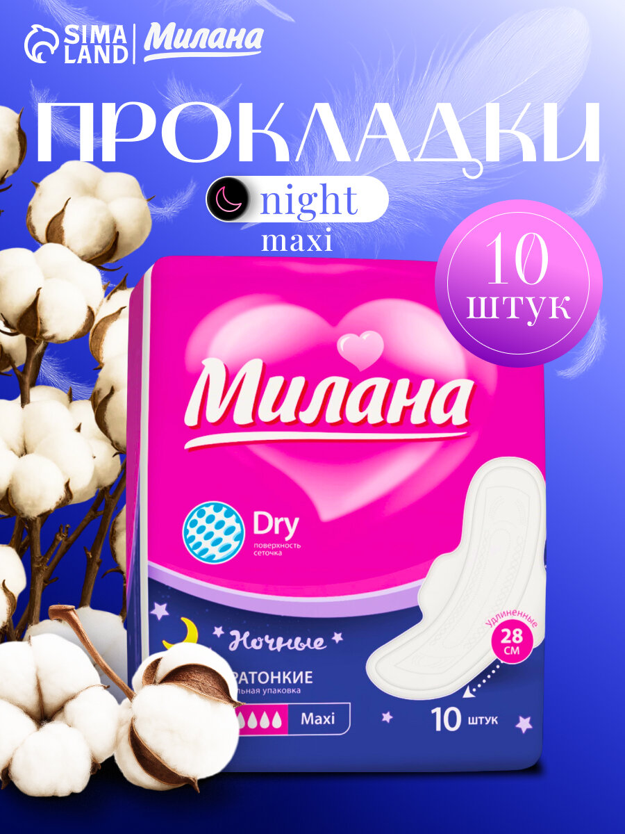 Прокладки «Милана» Ultra макси Dry, 10 шт.
