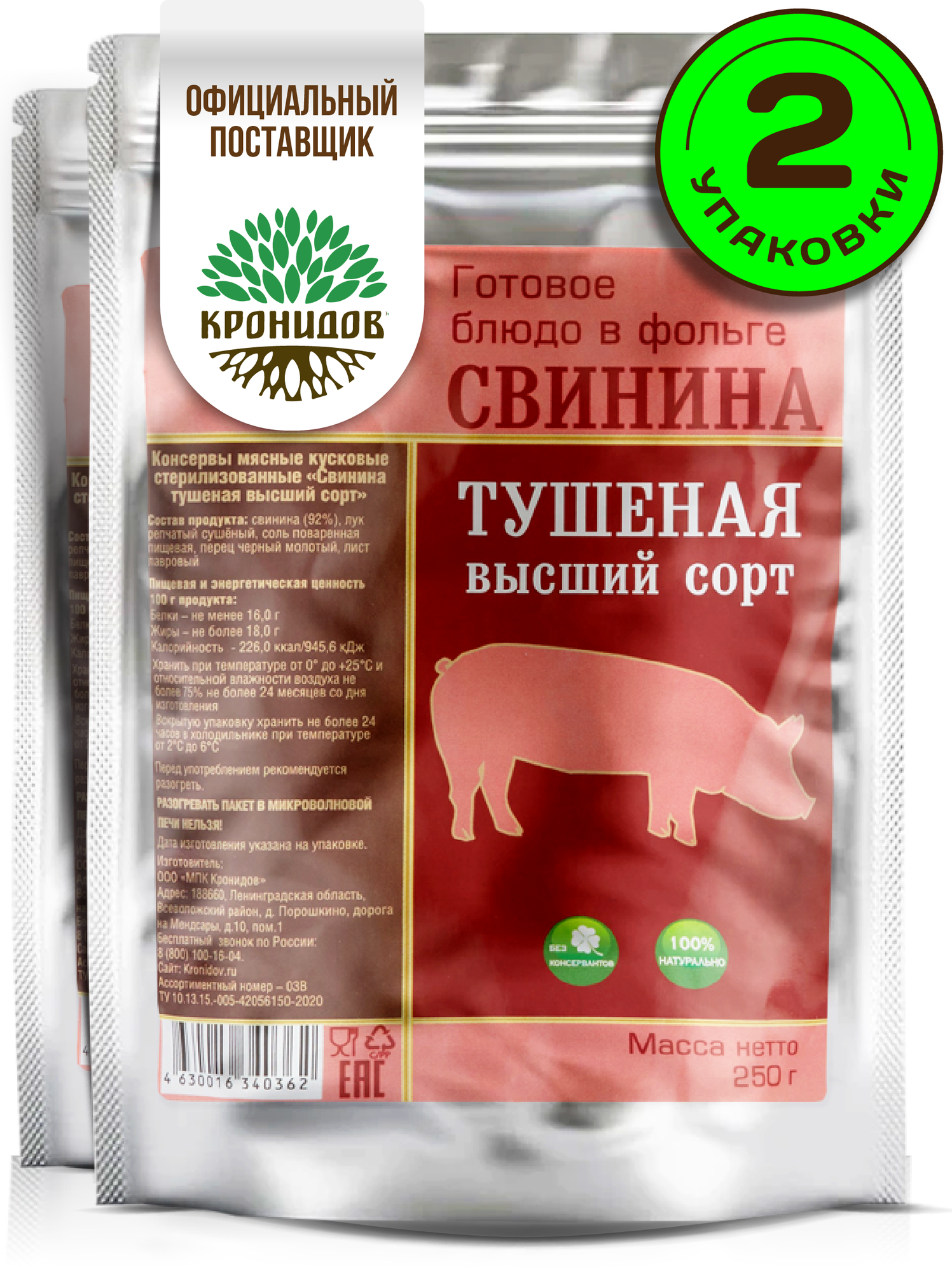 Кронидов Свинина тушеная Высший сорт Готовое блюдо в фольге. Консерва натуральная Набор 2 шт. по 250 г