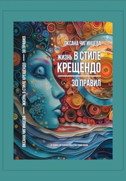 Жизнь в стиле крещендо: 30 правил для полноценной и счастливой жизни [Цифровая книга]