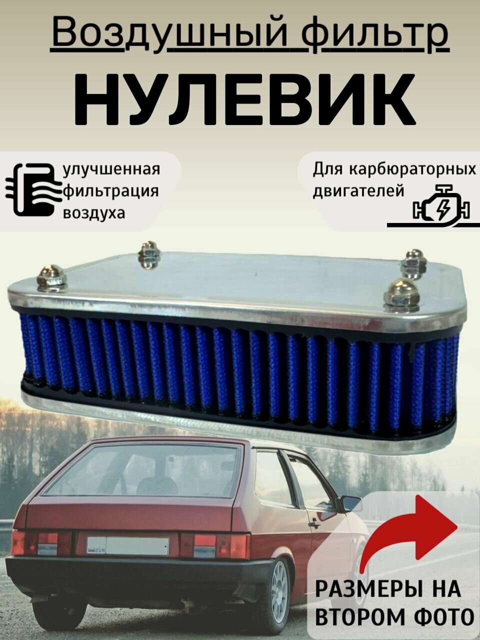 Фильтр нулевого сопротивления 2108, 2109, 21099 карбюратор. Синий