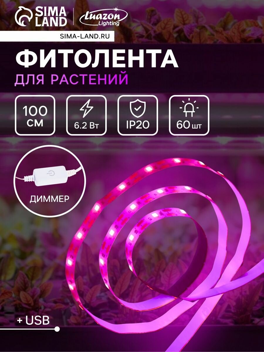 Фитолента для растений и рассады светодиодная, мультиспектральная, 1 м USB
