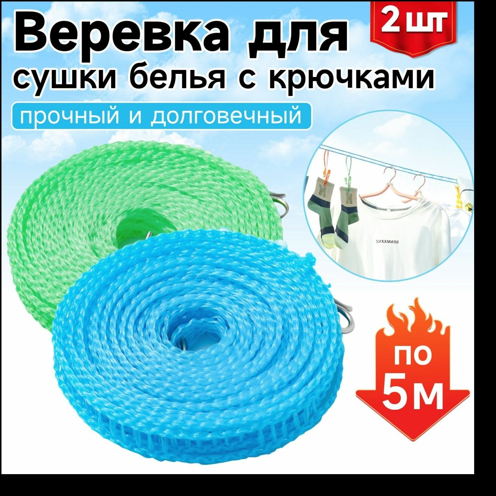 Веревка для сушки белья на плечиках с крючками, 2 шт. по 5 м.