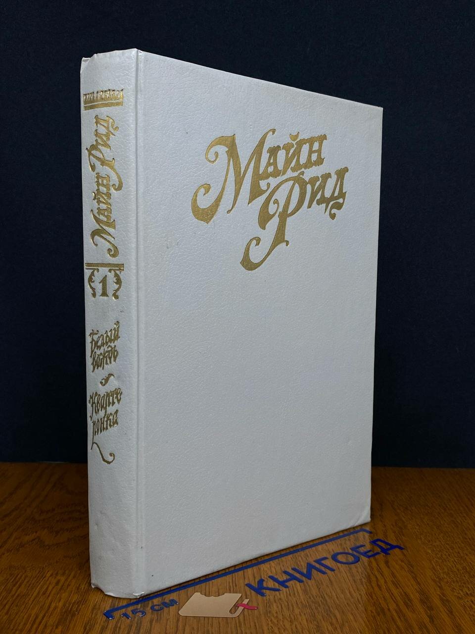 Книга. Рид Томас Майн. Собрание сочинений в 6 томах. Том 1 1993 (2044397301973)