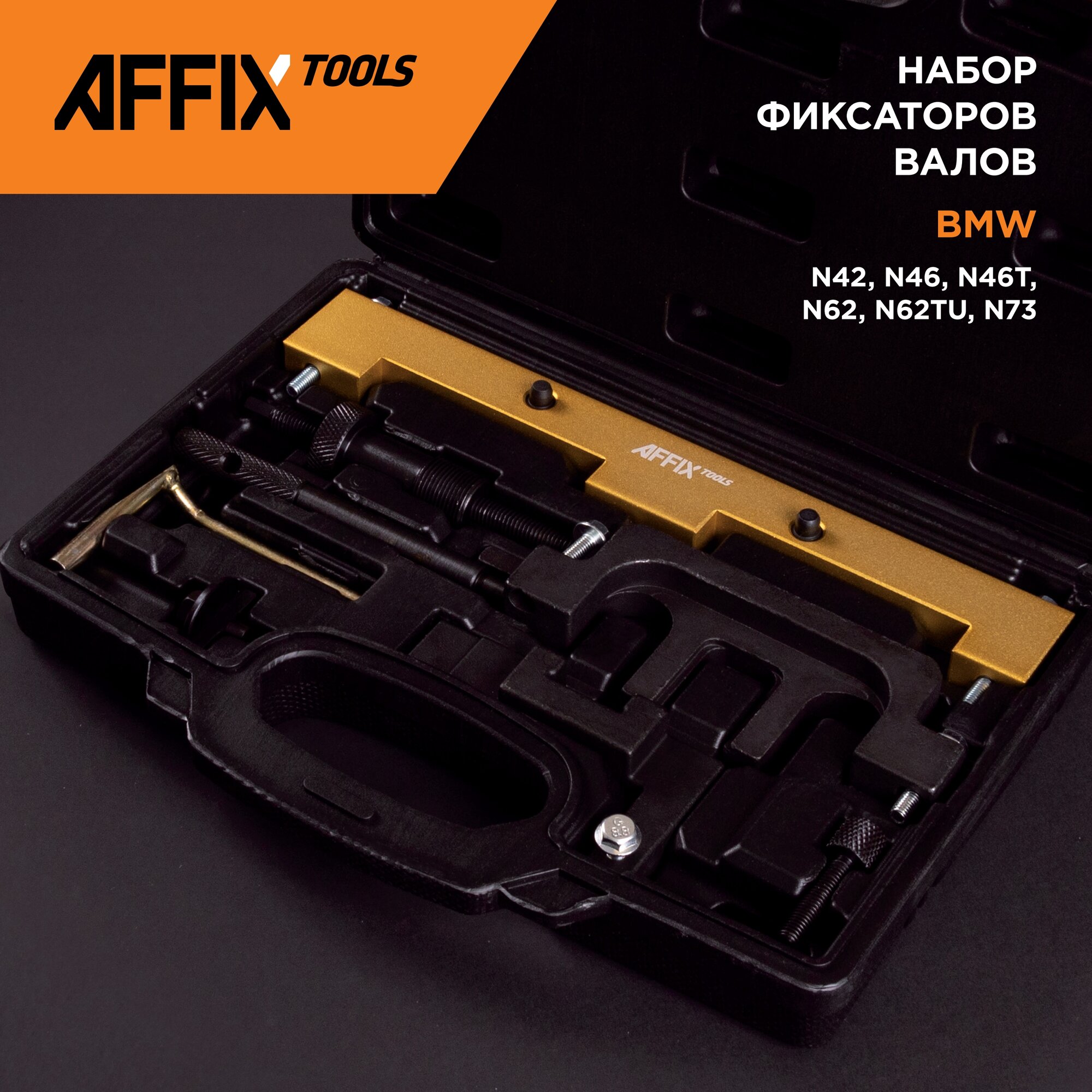 Набор фиксаторов распредвала / коленвала, BMW, кейс, 8 предметов AFFIX AF10321203C