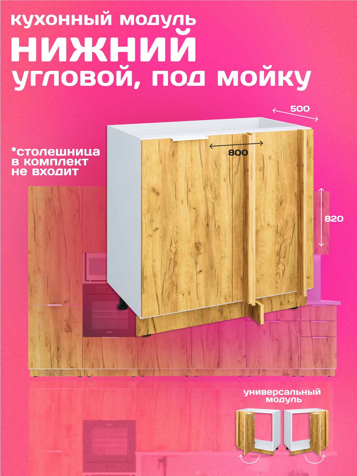 Кухонный модуль напольный 80см угловой под мойку, дуб крафт золотой