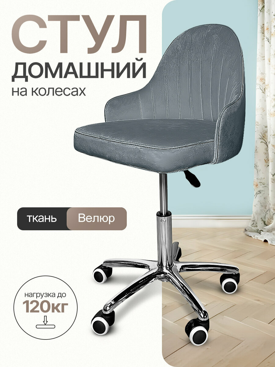 Стул компьютерный велюровый со спинкой. Стул на колесиках со спинкой для школьника серый