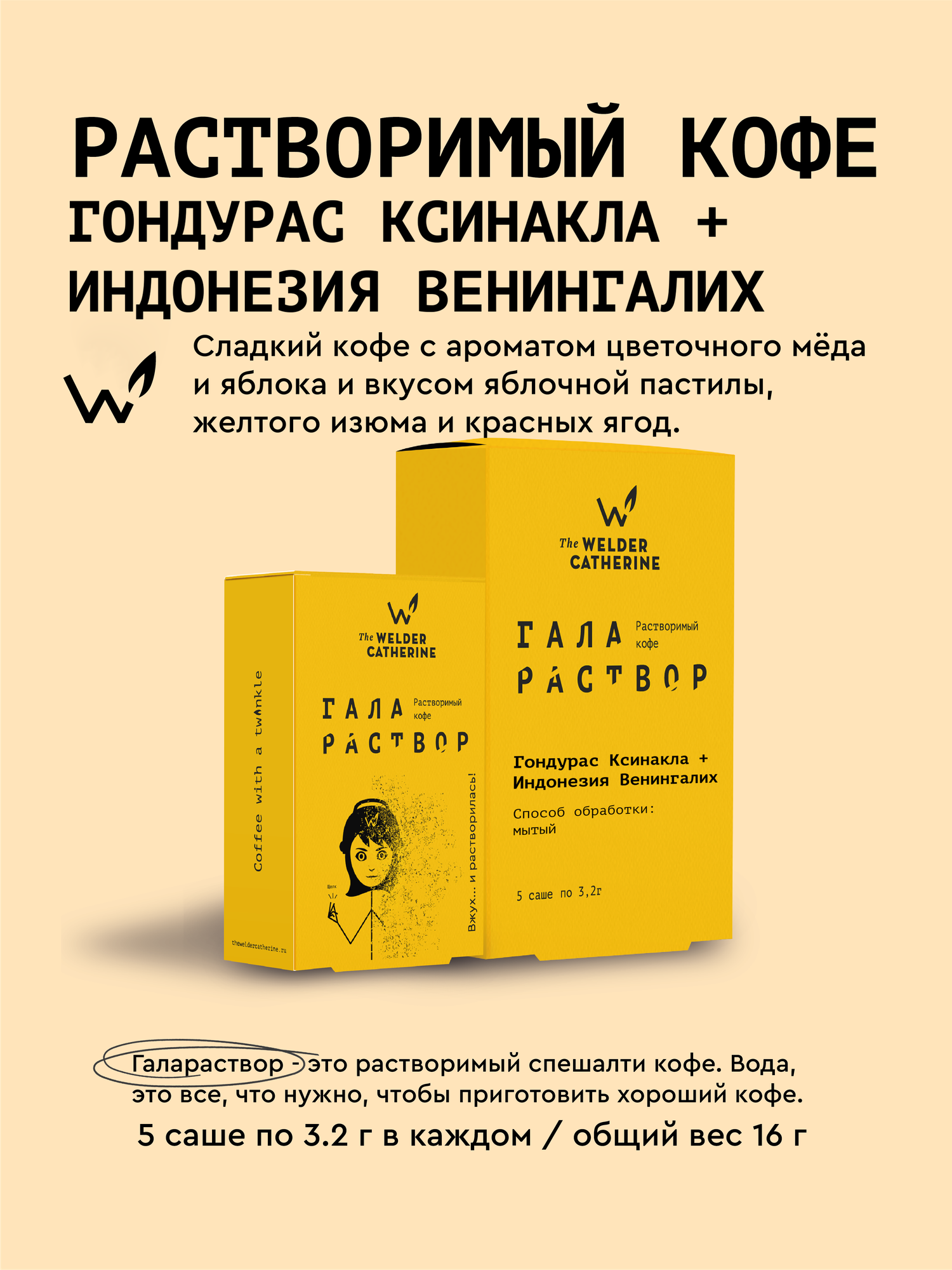 Кофе растворимый Сварщица Екатерина "Галараствор Гондурас Ксинакла + Индонезия Венингалих", 5 пакетиков