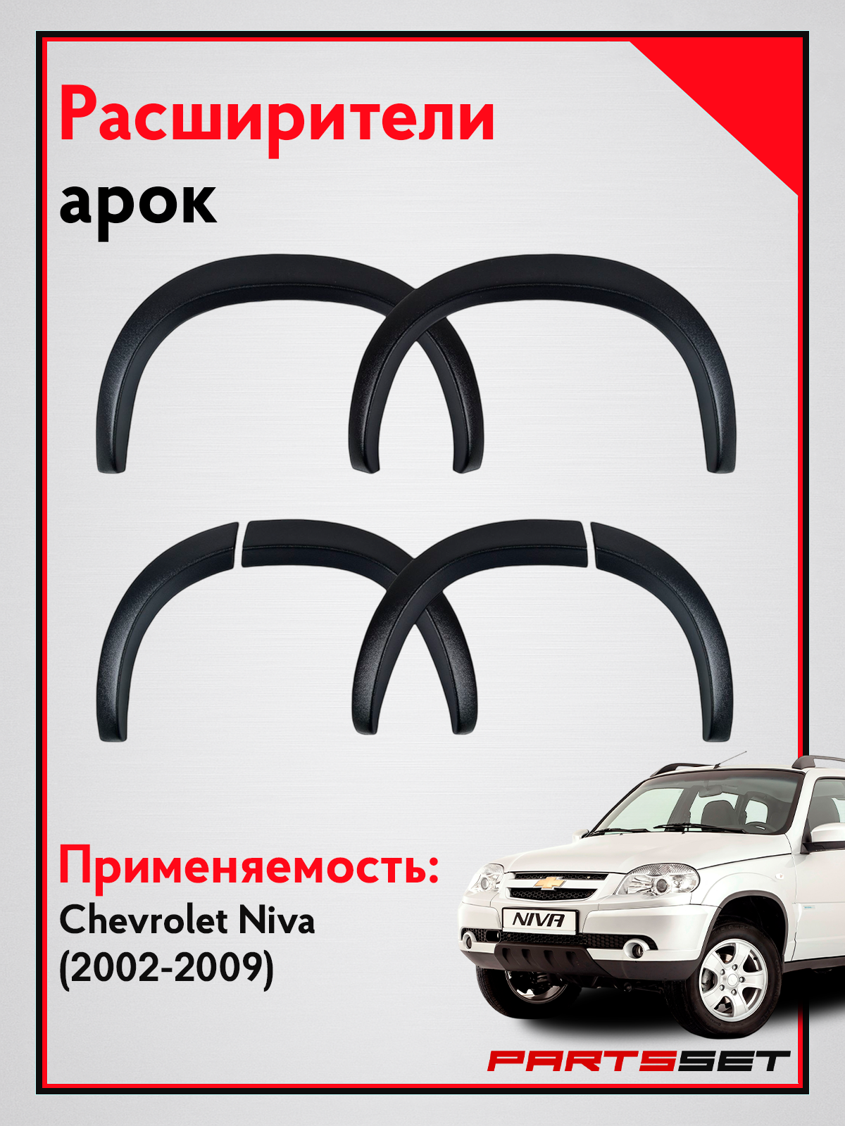 Арки Шевроле Нива Круглые с уплотнителем / Расширители колесных арок Нива Шевроле