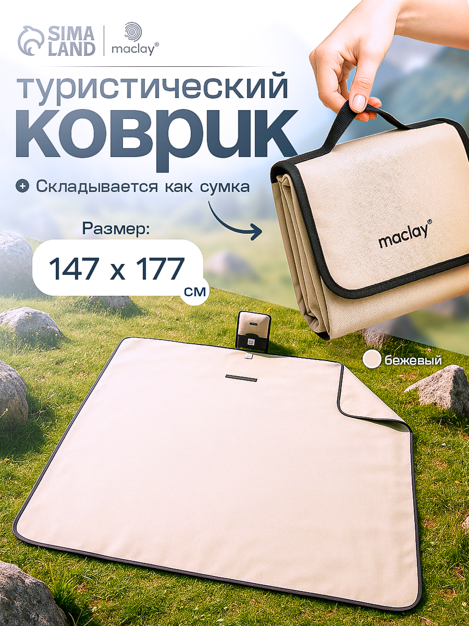 Коврик Maclay, туристический, размер 150 х 180 см, цвет микс