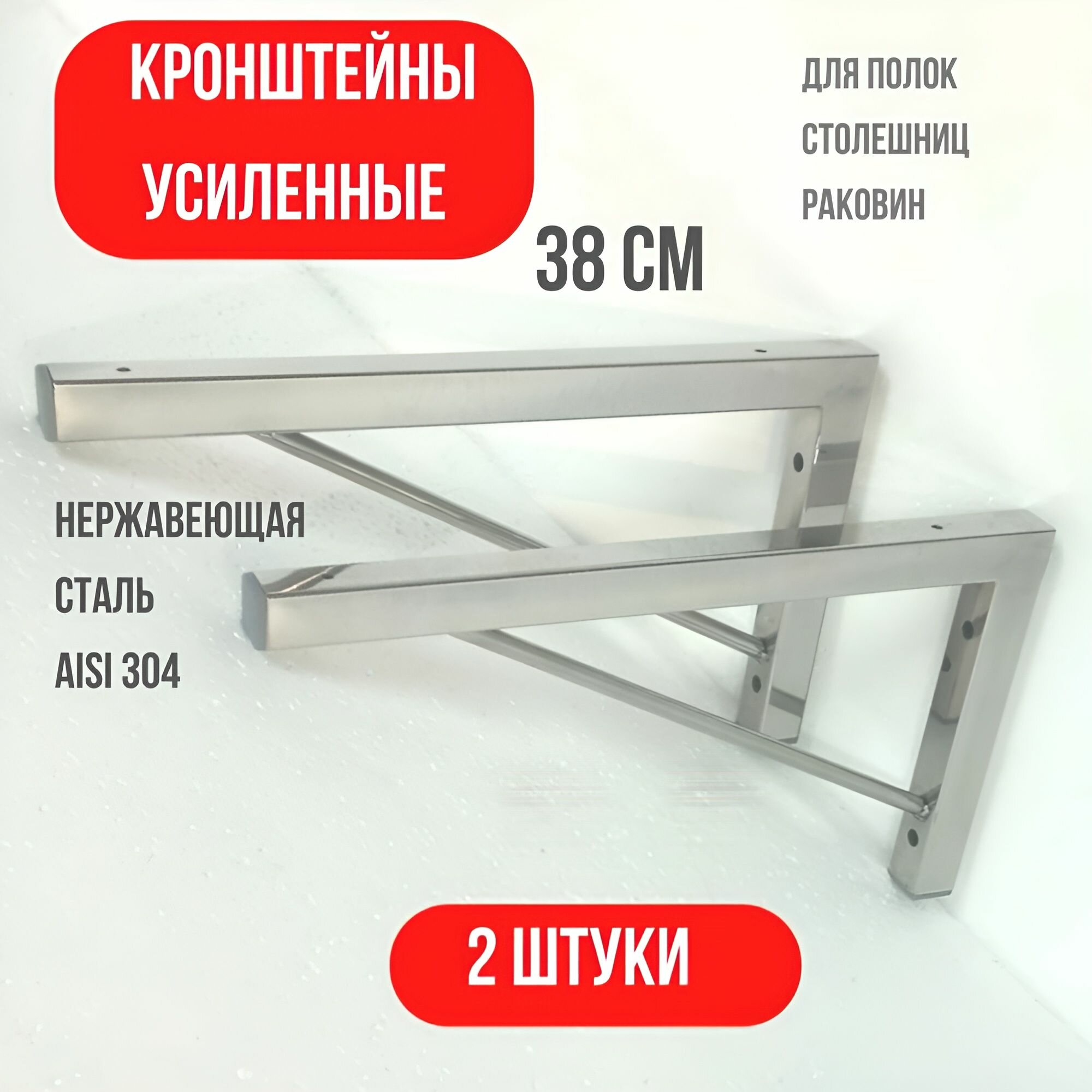 Кронштейн усиленный для полки и столешницы из нержавеющей стали.