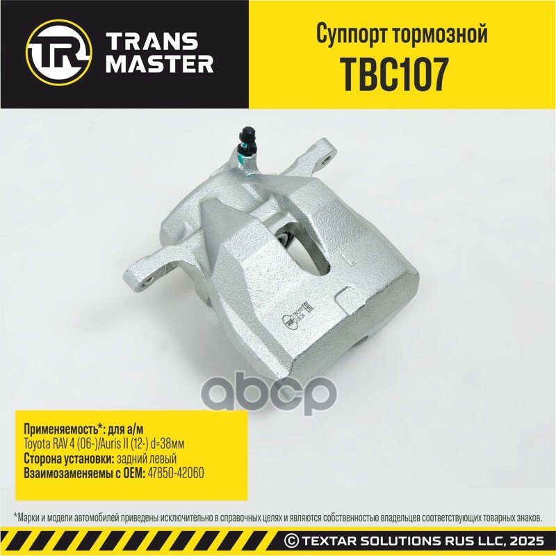 Суппорт тормозной/92457 TRANSMASTER арт. TBC107