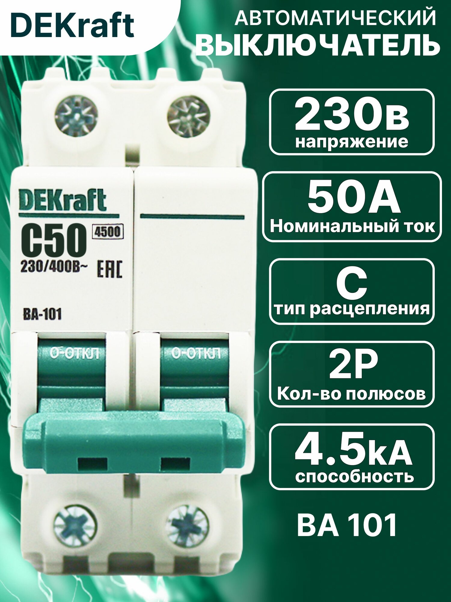 Автоматический выключатель двухполюсный 50А х-ка C ВА-101 4,5кА 1шт 11071DEK DEKraft двухполюсный автомат 50А характеристика C ВА-101 4.5кА