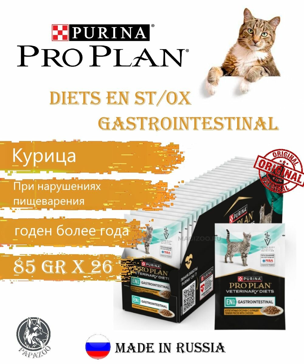 PRO PLAN VETERINARY DIETS EN ST/OX GASTROINTESTINAL для кошек и котят при расстройствах пищеварения с курицей пауч (85 гр)