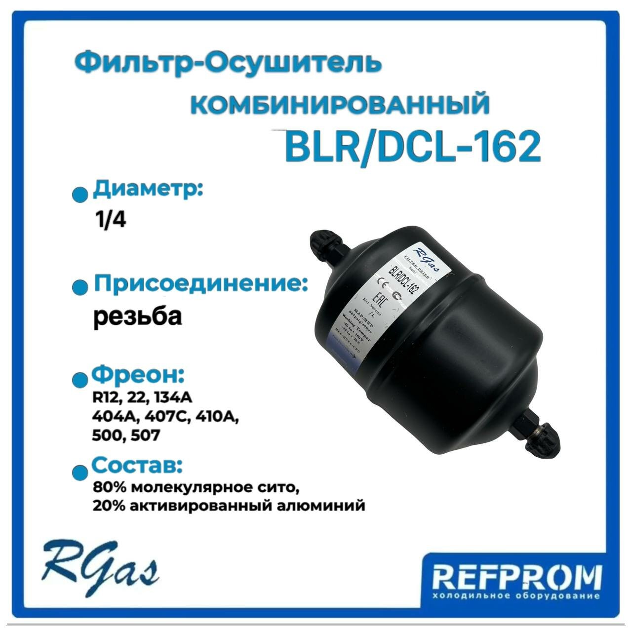 Фильтр осушитель BLR/DCL-162/Гайка/Комбинированный