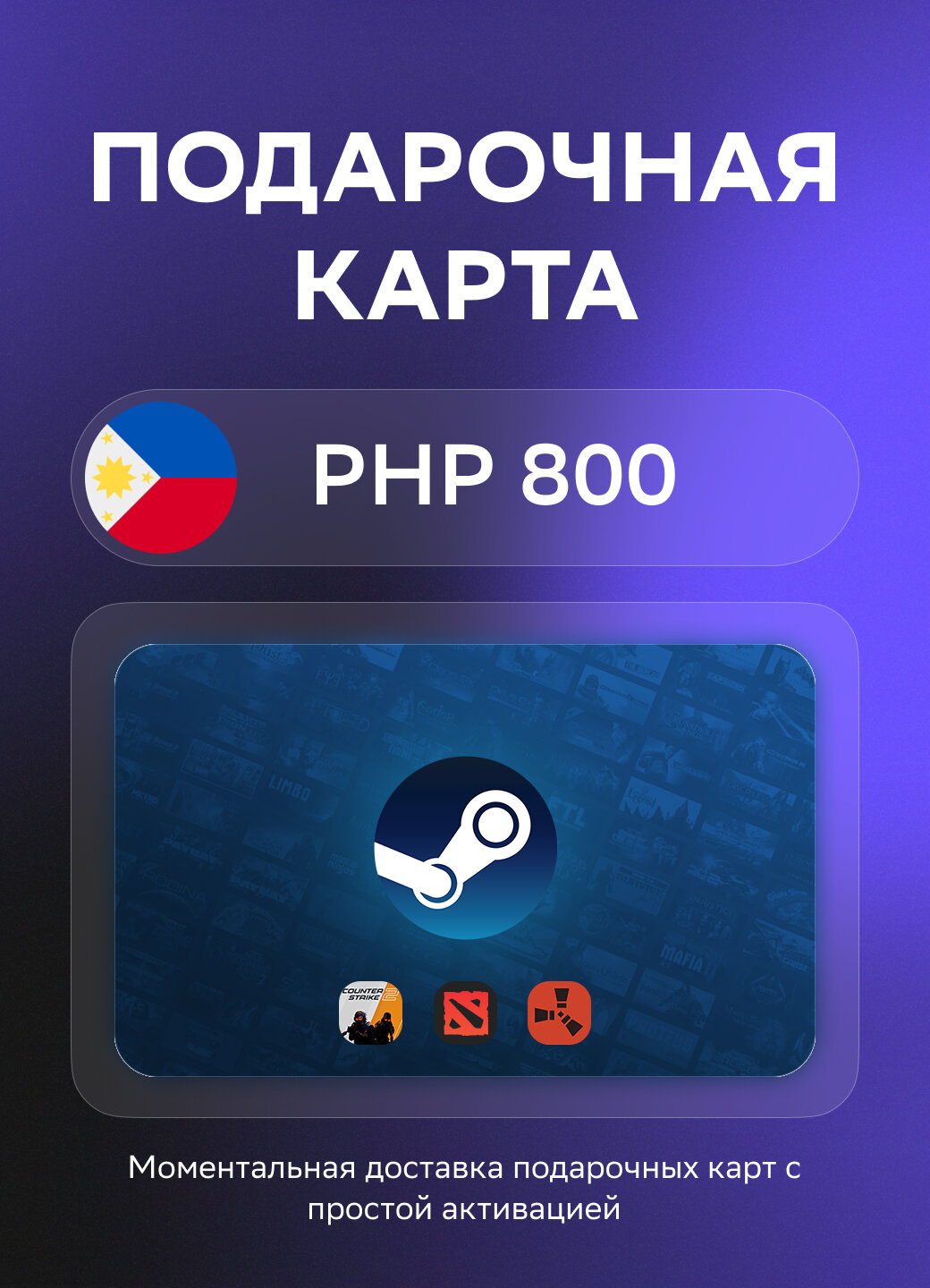 Подарочная карта Steam Wallet на 800 Филиппинских песо | Филиппины | Оригинальный код