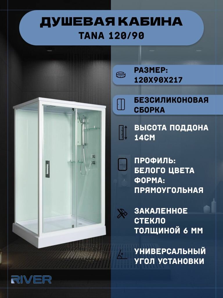 Душевая кабина RIVER TANA 120/90 (120х90х217), низкий поддон, стекло прозрачное