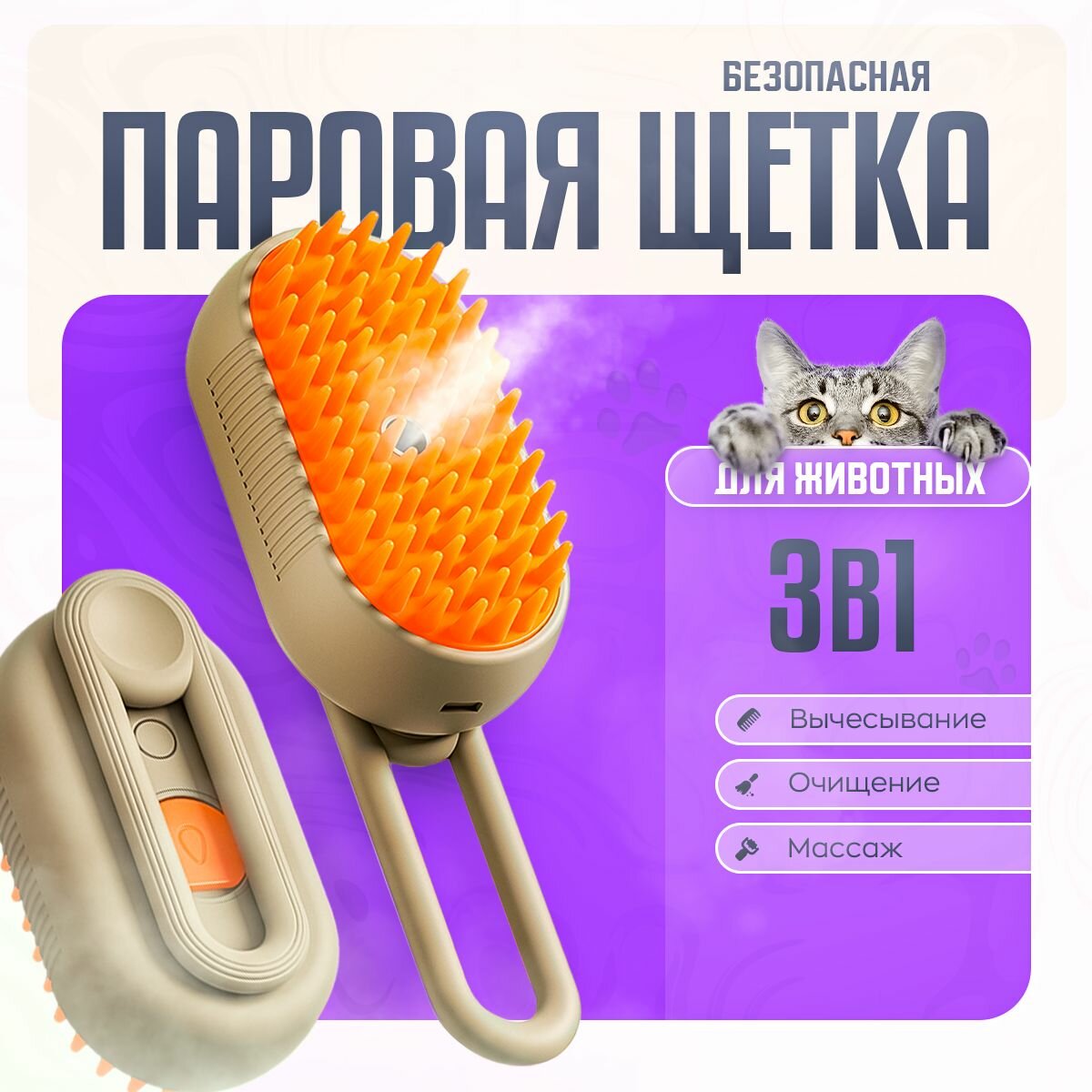 Паровая щетка для кошек, чесалка, расческа, щетка для кошек с паром