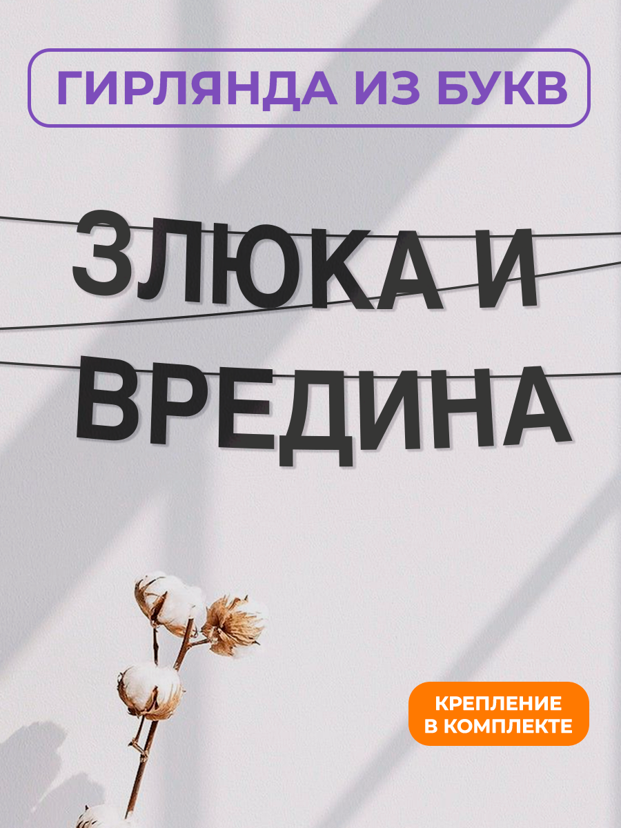 Бумажная гирлянда на стену, интерьерная - “Злюка и вредина“, гирлянда буквенная
